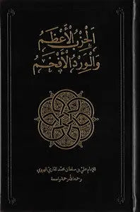 Al-Hizb al-Azam: Supreme Daily Remembrance [Collectors Edition] – Mecca ...