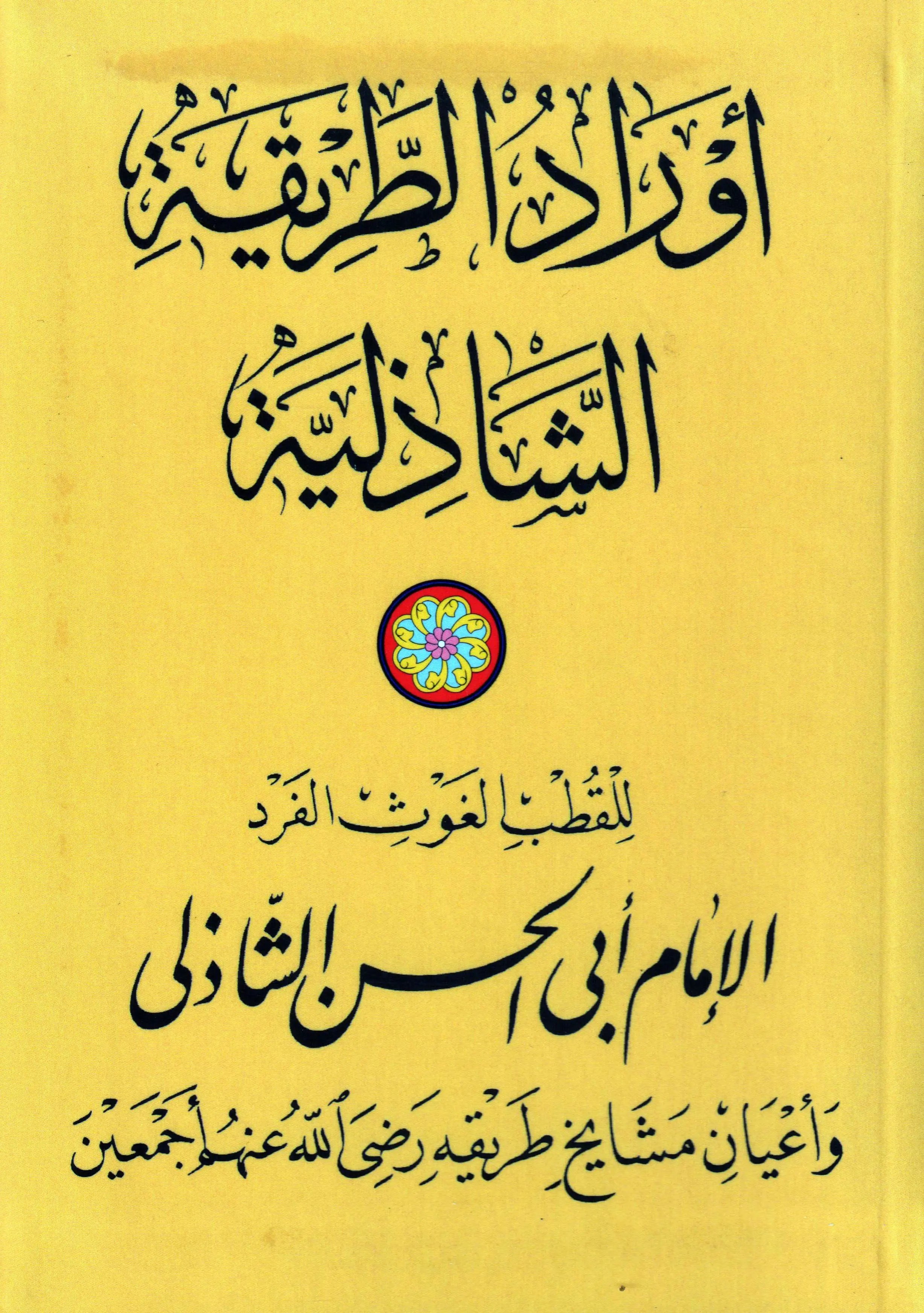 Awrad al-Tariqa al-Shadhiliyya (Mughlay Awrad) Published by The ...