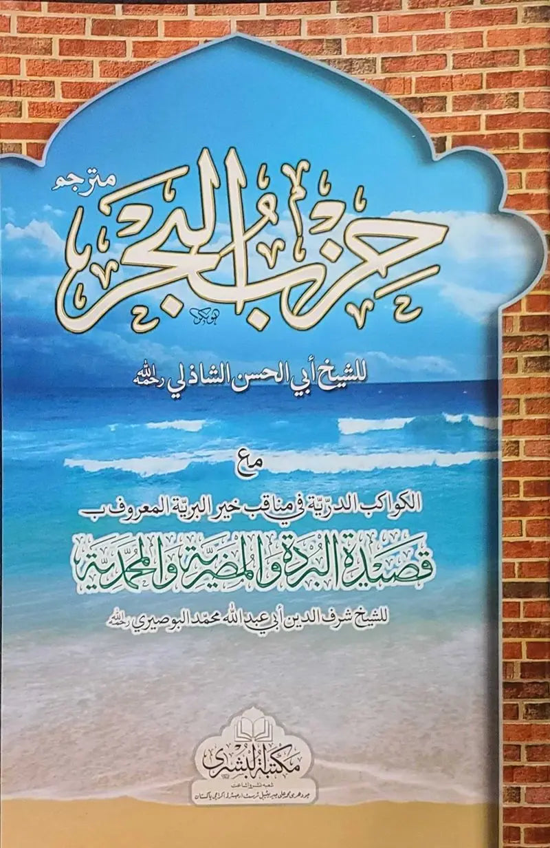 Hizbul Bahar Ma'a Qaseeda Burda Published by Maktabat ul Bushra ...