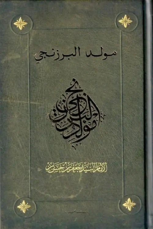 Mawlid al-Barzanji: A Paean on the Blessed Prophet's Birth... – Mecca Books