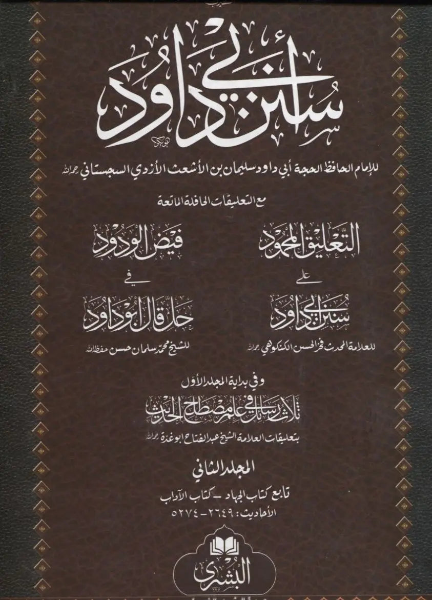 Sunan Imam Abu Dawood - 2 Volumes Set (Arabic) Published by... – Mecca ...
